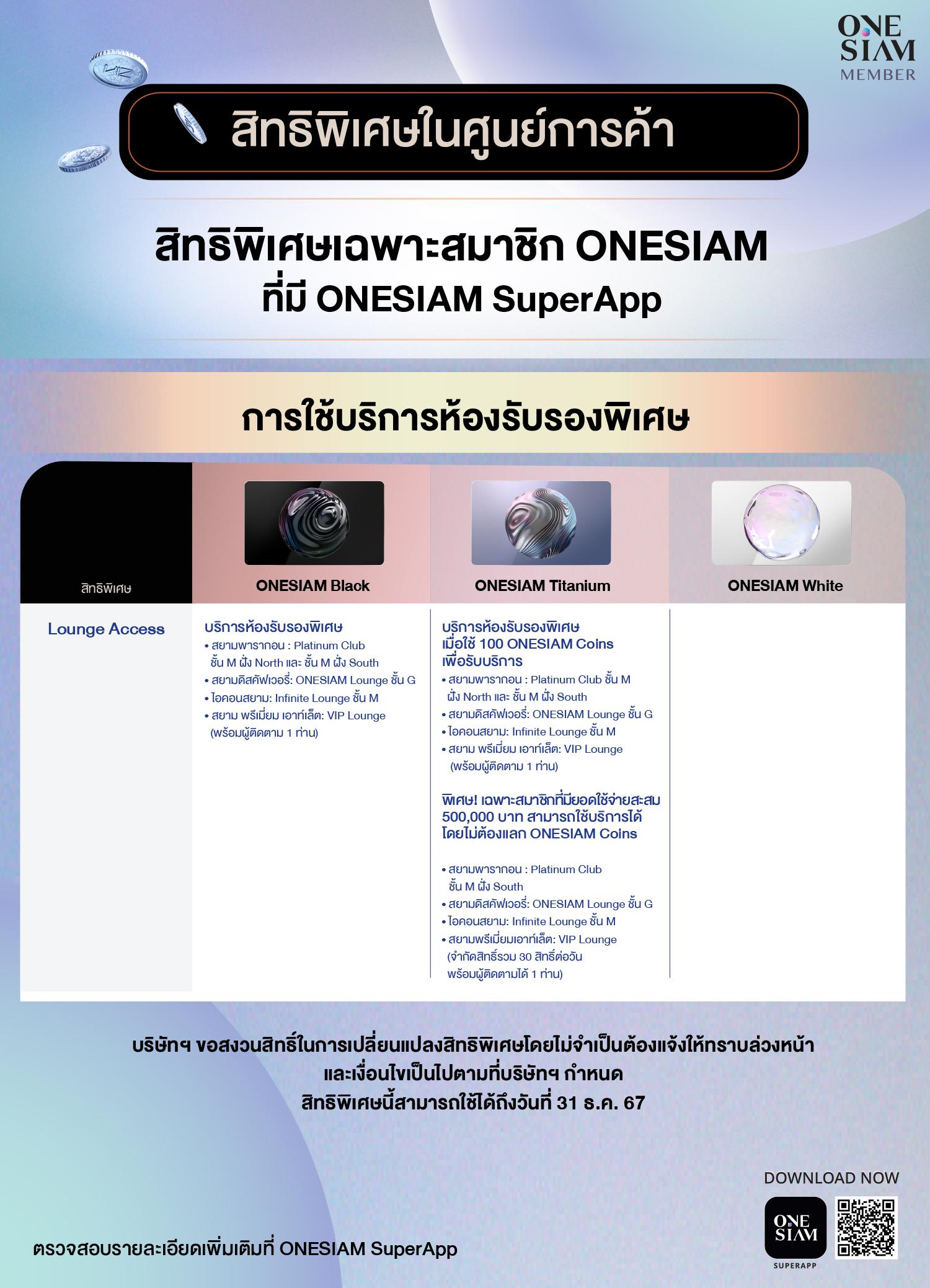 ONESIAM Member Privilege 2024 สิทธิประโยชน์สำหรับสมาชิก ONESIAM